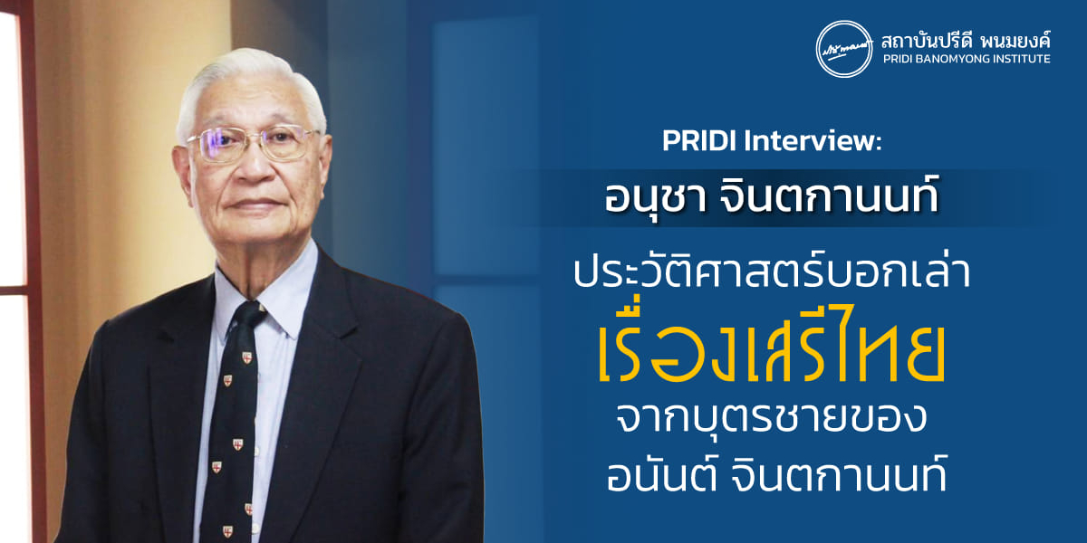 PRIDI Interview อนุชา จินตกานนท์ ประวัติศาสตร์บอกเล่าเรื่องเสรีไทยจากบุตรชายของ อนันต์ จินตกา ...